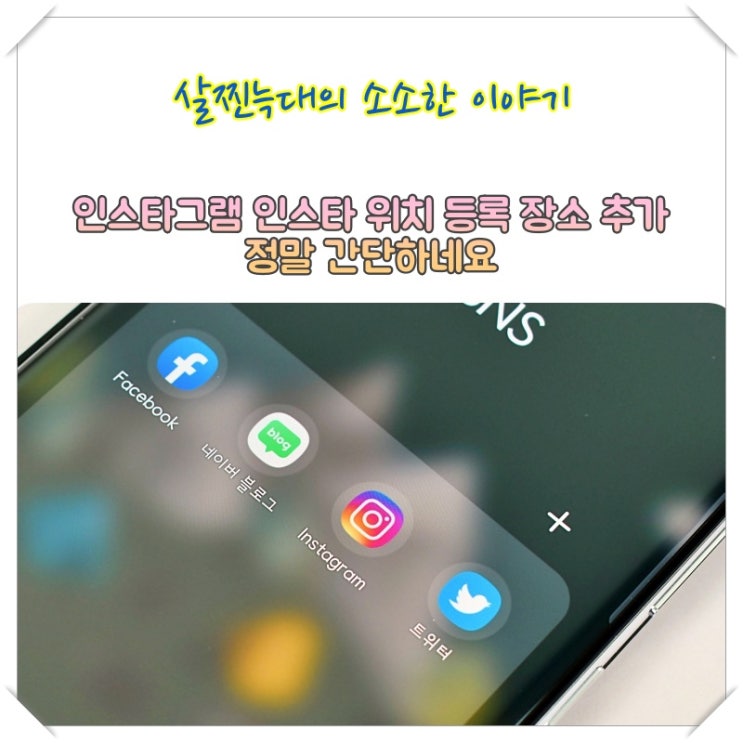 인스타그램 인스타 위치 등록 장소 추가 정말 간단하네요 네이버 블로그