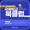 송도청라 북클럽 학원 엘리의 국제학원 여름방학 북클럽 특강 안내 ㅣ국제학교북클럽 네이버 블로그