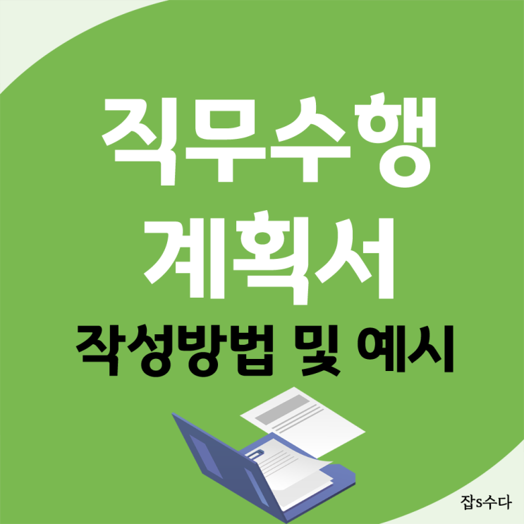 직무수행계획서 예시 및 작성방법 입사를 위한 서류작성방법 네이버 블로그