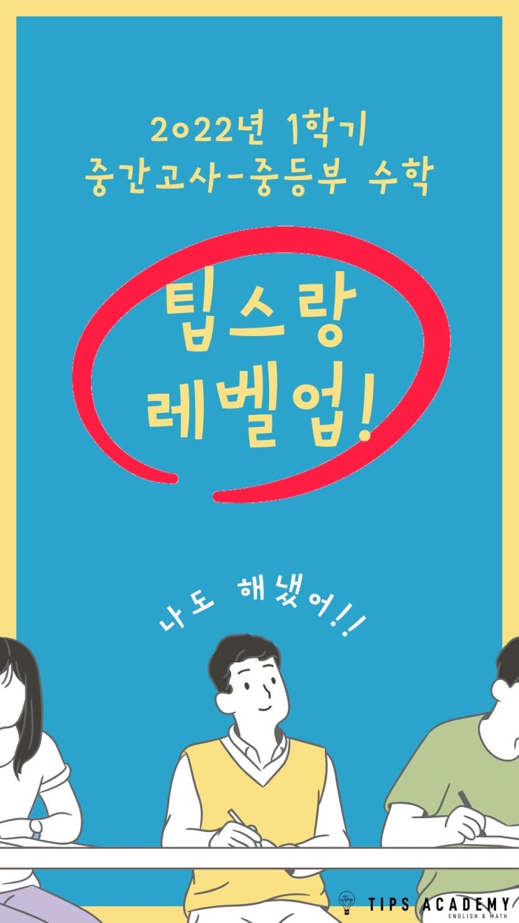 2022년 1학기 중등부 수학 중간고사 결과 팁스영어수학학원 네이버 블로그