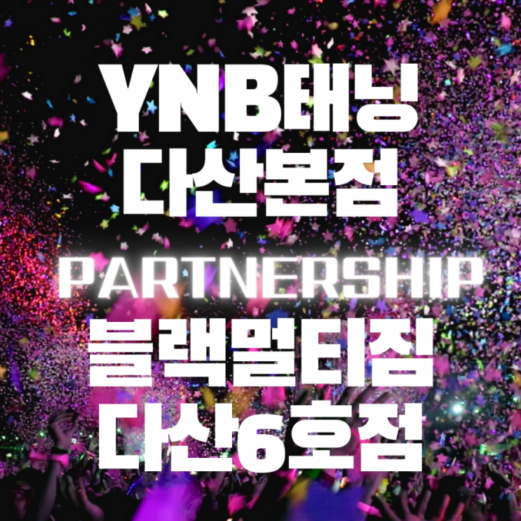[YNB태닝 다산본점] YNB태닝 다산본점×블랙멀티짐 6호점 PARTNERSHIP‼️ : 네이버 블로그