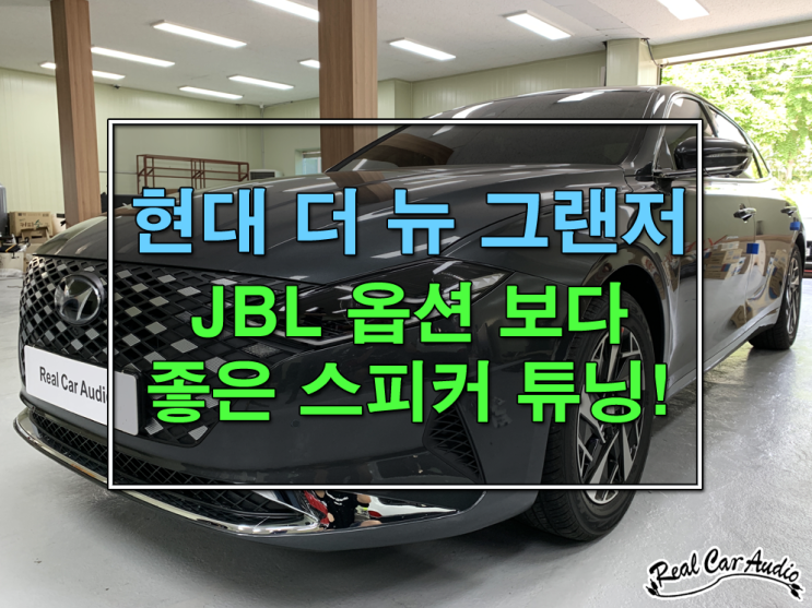 대전 카오디오 현대 더 뉴 그랜저 Ig 간단한 스피커 튜닝으로 완벽한 사운드 만들기 네이버 블로그