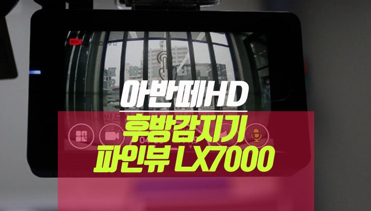 아반떼HD 후방감지기 센서, 파인뷰LX7000 power 블랙박스 시공 : 네이버 블로그