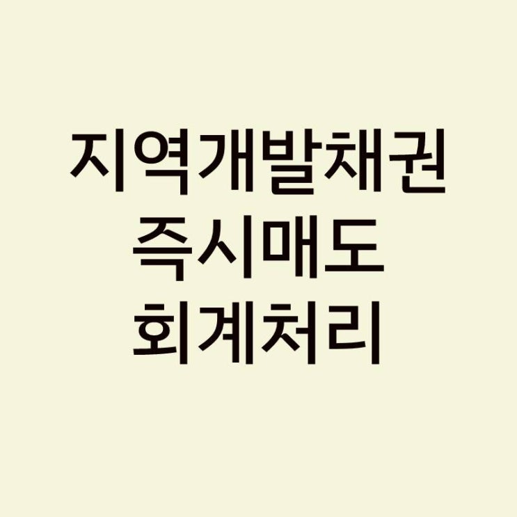 세무회계 지역개발채권 즉시매도 회계처리 네이버 블로그