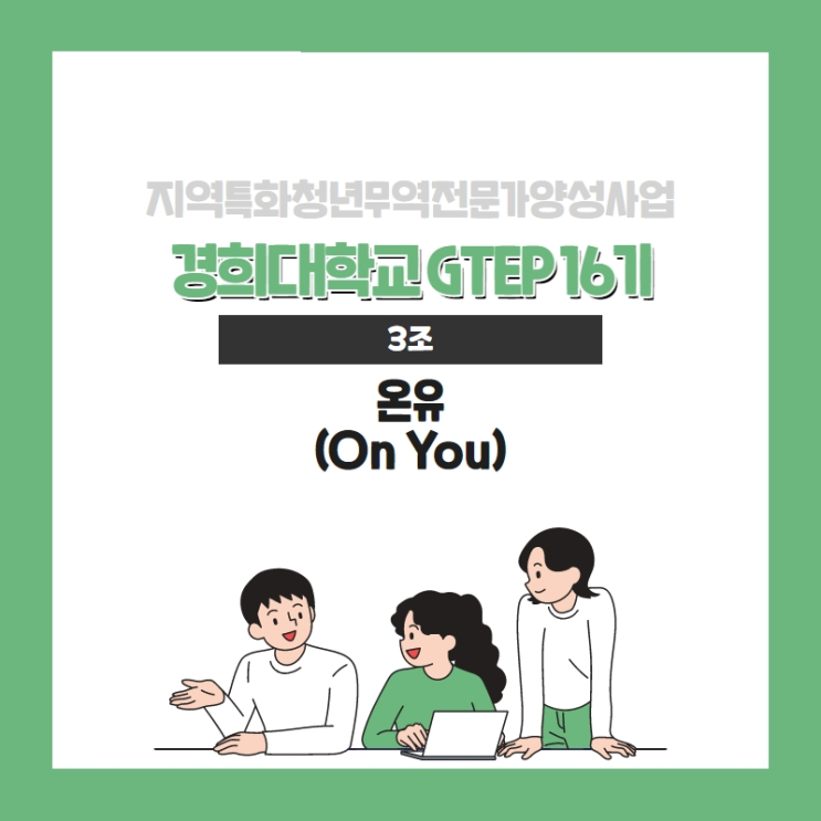 경희대학교 GTEP 사업단 16기를 소개합니다 !! (2) : 네이버 블로그