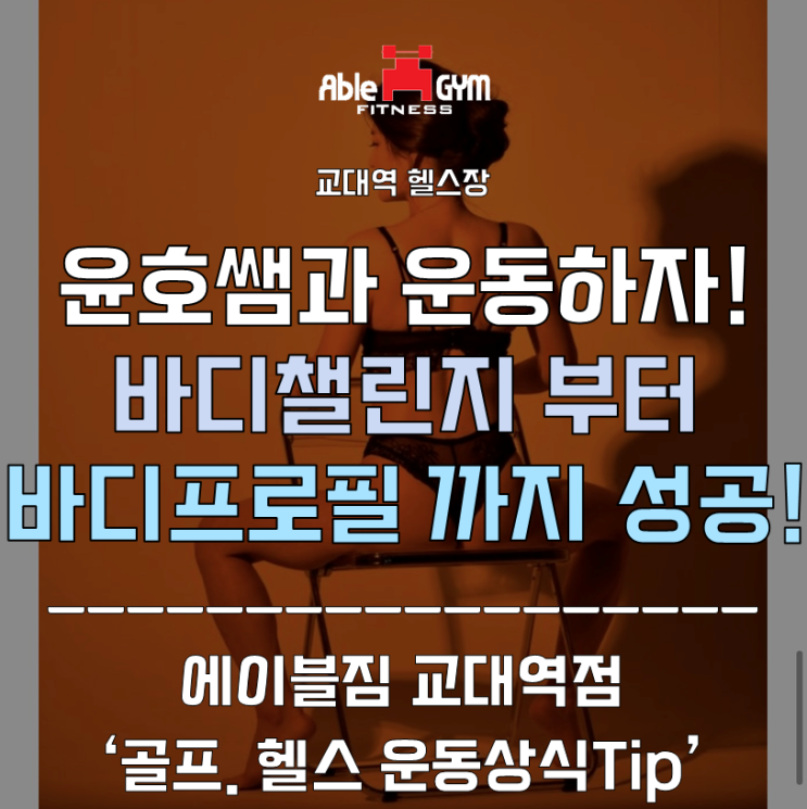 교대역 헬스장 에이블짐 윤호와 바디챌린지부터 바디프로필까지 네이버 블로그