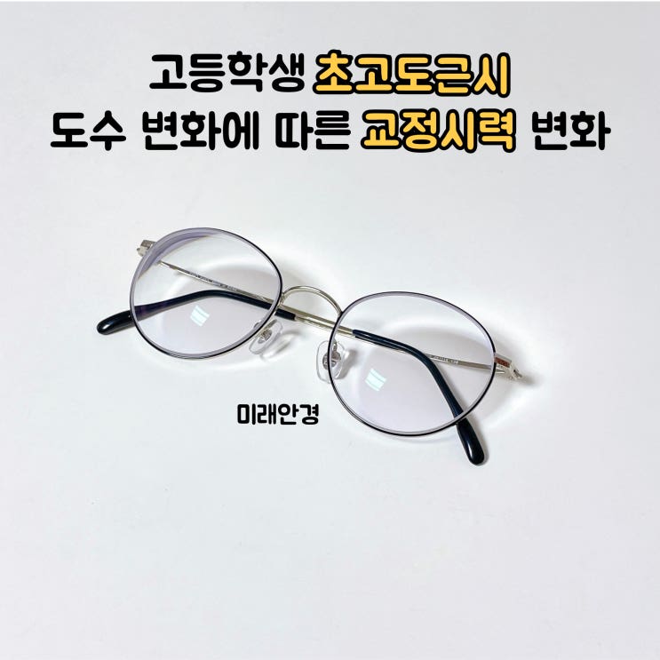 인천 부평 초고도근시 안경 고등학생의 도수 변화에 따른 교정시력 변화 네이버 블로그