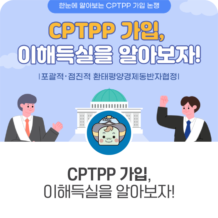 CPTPP 가입, 이해득실을 알아보자! : 네이버 블로그