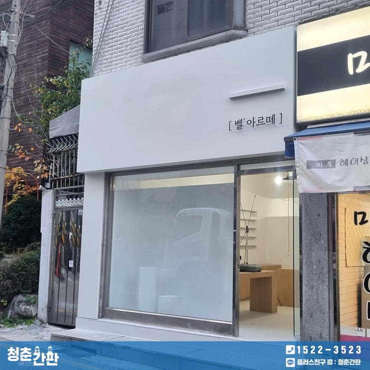 강동구 간판 시공 갈바 다릿발 조명 간판 플렉스 돌출 간판 네일샵 간판 제작 네이버 블로그