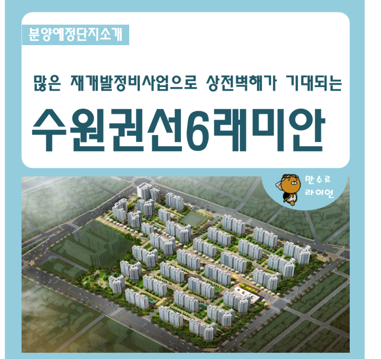 청약정보 수원시 권선구 세류동 수원권선6래미안입지정보 단지정보 예상분양가 일반분양물량 타입 및 평면도 예상 분양일정