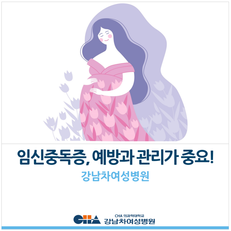 강남차여성병원 임신중독증 예방과 관리가 중요 강남차여성병원 산부인과 심성신 교수 네이버 블로그