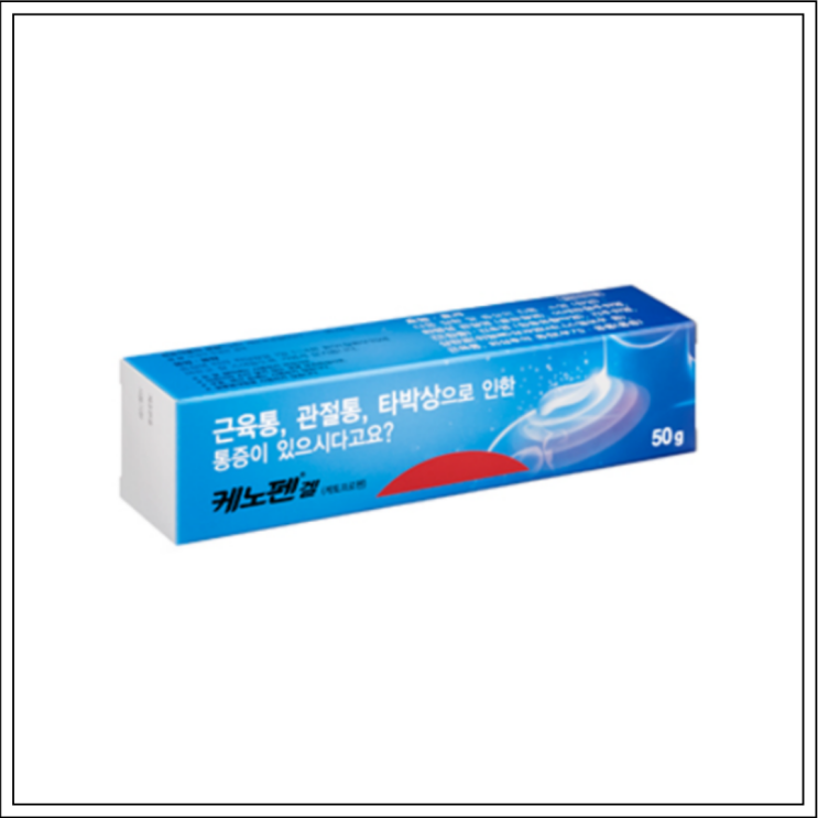 소염진통제 케노펜겔, 성분/효능효과/사용법/주의사항 알고 사용하세요~ : 네이버 블로그