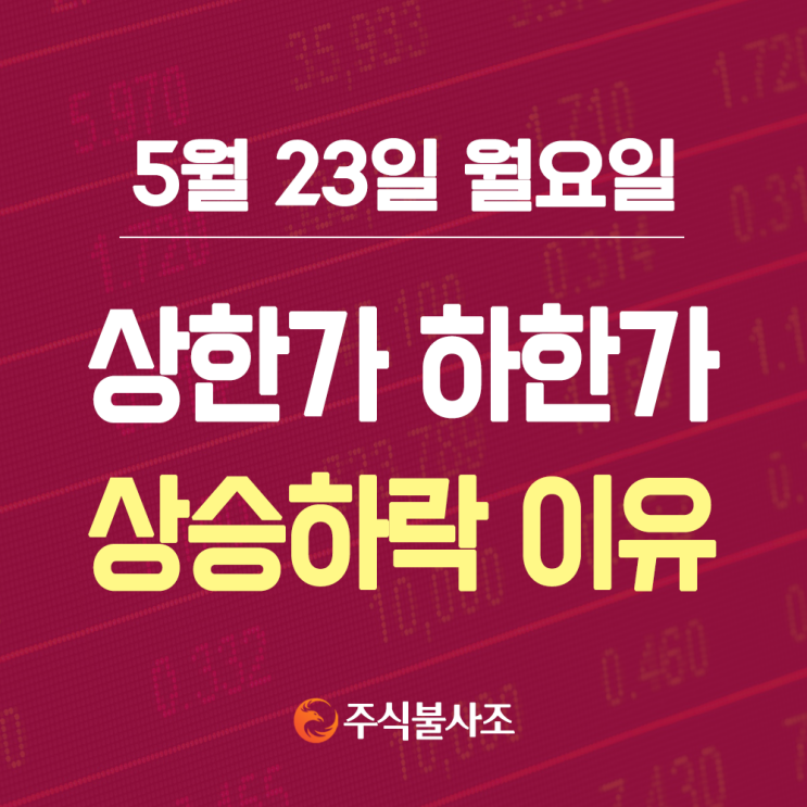 2022년 5월 23일 상한가 상승종목 하한가 하락종목 이유 한창 네이버 블로그
