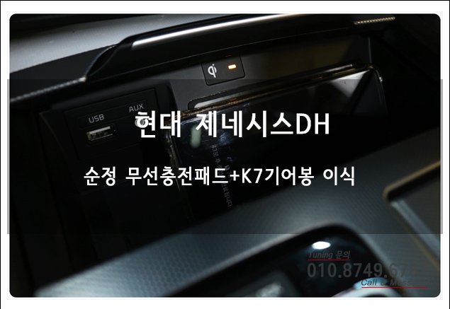제네시스g80dh 순정 무선충전패드와 K7기어봉 이식 튜닝하고 분위기 전환~ 로드아우터 동탄점 네이버 블로그