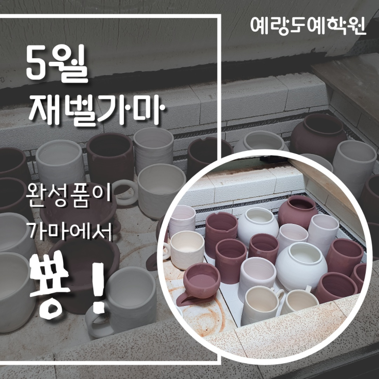 잠실도자기공방 예랑도예학원 도자기 재벌소성완성품 구경♡국비지원도예내일배움카드 네이버 블로그