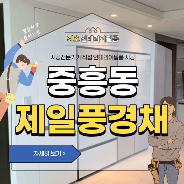 중흥동 제일풍경채 새아파트 인테리어필름 시공현장입니다~ 네이버 블로그