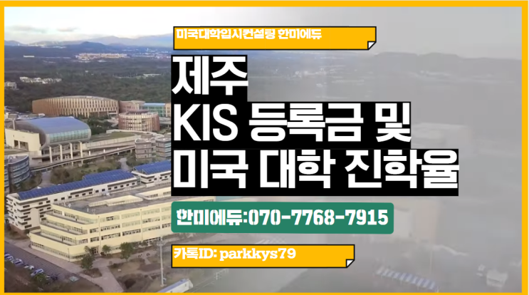 2022년 제주 KIS - Korea International School Jeju 국제 학교 등록금 (학비) 및 합격한 ...