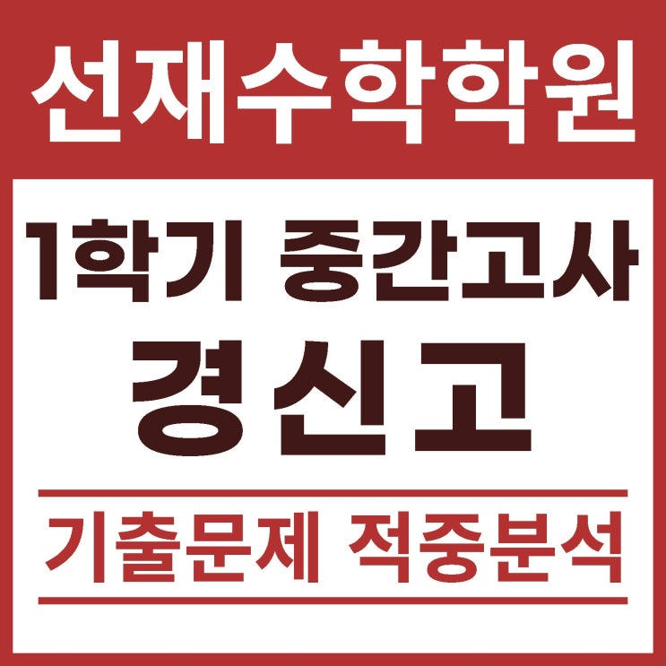 선재수학 2022학년도 1학기 중간고사 경신고 적중 분석 네이버 블로그
