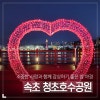 속초 가볼만한곳 소중한 사람과 함께 감상하기 좋은 밤 야경 속초 청초호수공원청초누리 봄빛정원 네이버 블로그