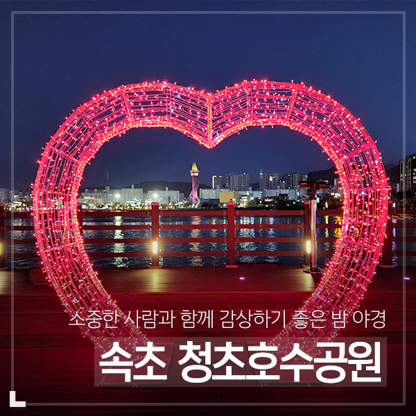 속초 가볼만한곳 소중한 사람과 함께 감상하기 좋은 밤 야경 속초 청초호수공원청초누리 봄빛정원 네이버 블로그