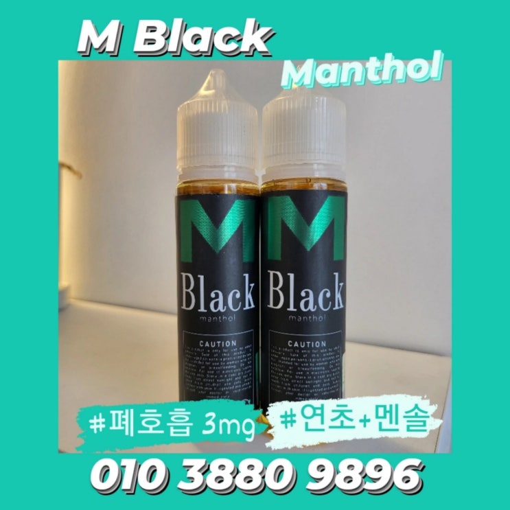 언주전자담배 폐호흡 인기액상 M블랙멘솔 재입고 실제 멘솔담배 맛 말보로 블랙멘솔 액상 폐호흡 M블랙멘솔 강력한 타격감