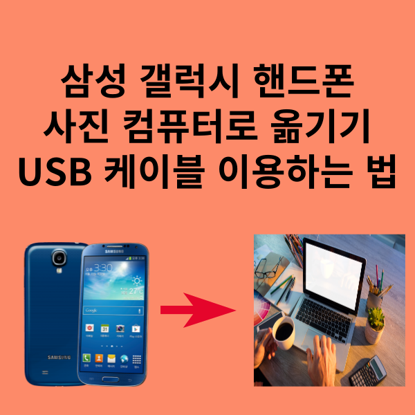 삼성 갤럭시 핸드폰 사진 컴퓨터로 옮기기 Usb 케이블 이용하는 법 네이버 블로그
