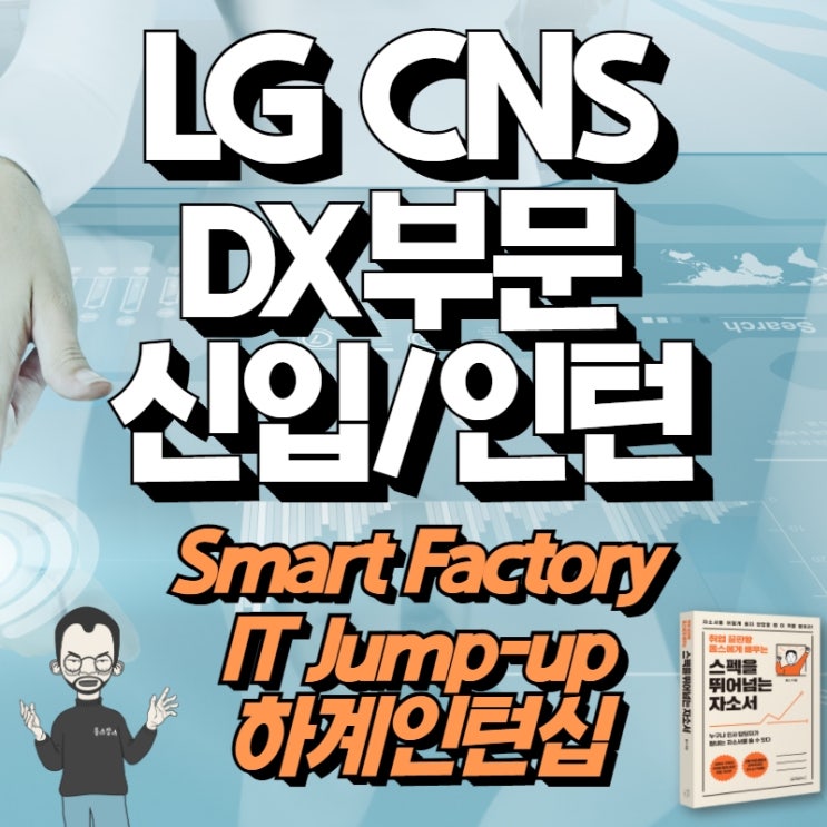 DT의 중심 LG CNS DX분야 2022 상반기 신입/인턴 전격 채용!! (~5/30) : 네이버 블로그