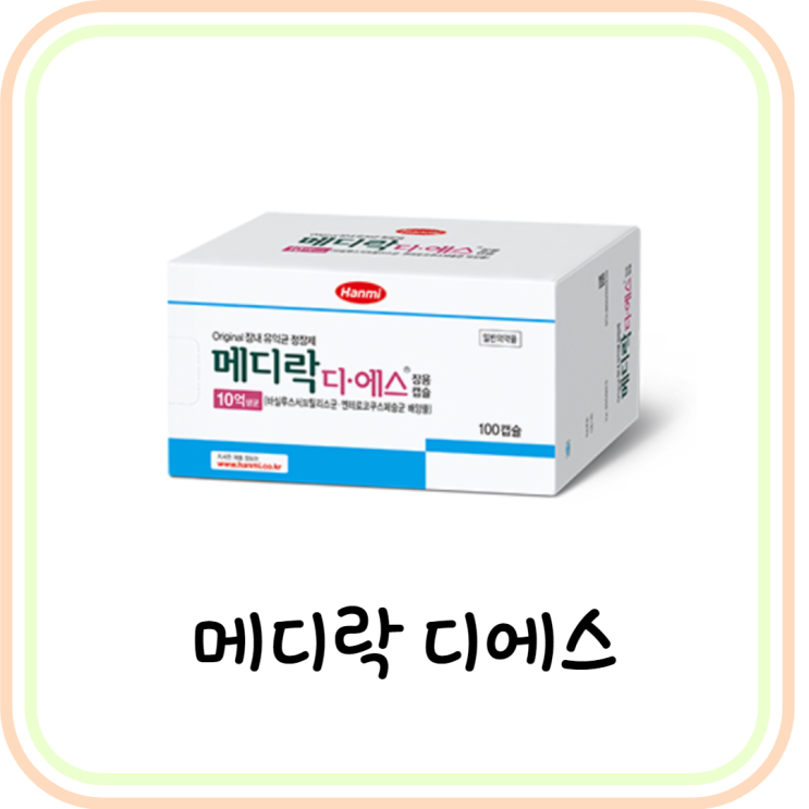 유산균 정장제 메디락디에스장용캡슐 효능복용법주의사항 네이버 블로그