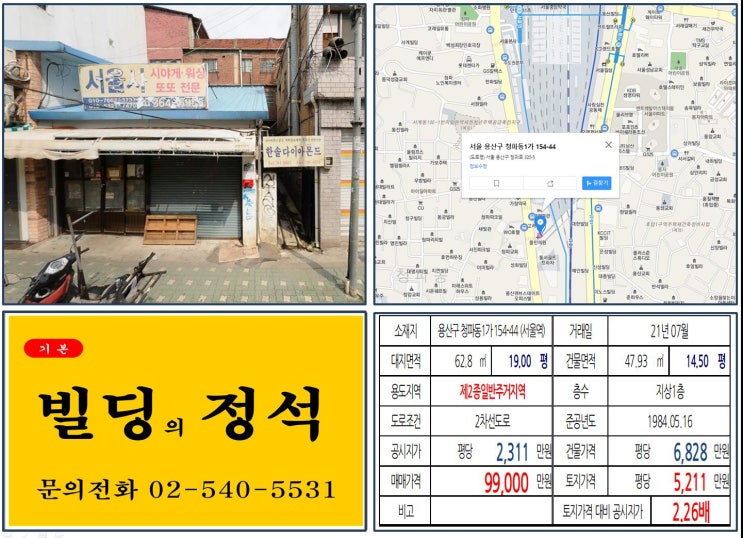 용산구 서울역 Gtx 개발호재 9억 빌딩 실거래가 조회 청파동1가 154 44 서울역 9억 9000만 원 평당