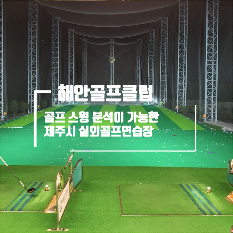 제주시 실외 골프 연습장 해안골프클럽 후기 인도어 골프 실외 연습장 네이버 블로그