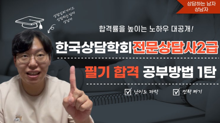 한국상담학회 전문상담사 2급 필기 합격 공부방법 및 전문상담사 2급 필기시험 후기 네이버 블로그