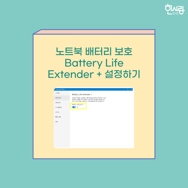 삼성 노트북 배터리 오래오래 사용하기, Battery Life Extender + 설정하기 : 네이버 블로그