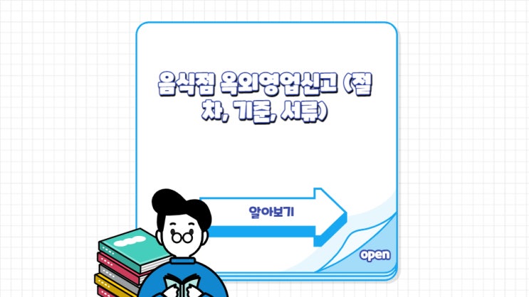 음식점 옥외영업신고 절차 기준 서류 광진구 행정사 네이버 블로그