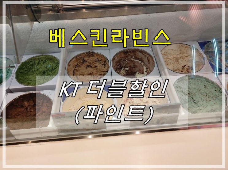 베스킨라빈스31 파인트 가격 인상전 Kt 더블할인 받아서 사먹기 네이버 블로그