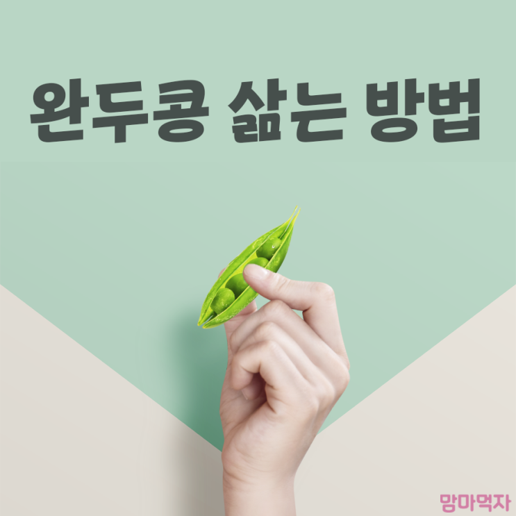 마트앱 맘마먹자 맘마먹자가 알려주는 완두콩 삶는 방법 네이버 블로그