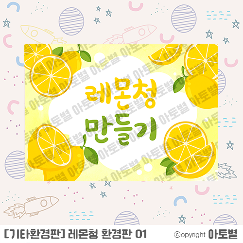 유치원 레몬 가랜드 과일 환경판 아이들 합성도안 레몬청 및 레몬 컷도안 표지 가정통신문 라벨지 메모지 업로드 완료