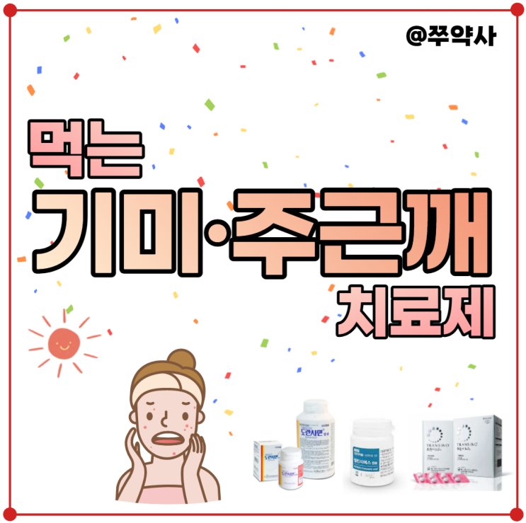 먹는 기미약 도란사민 캡슐멜린지에스캡슐 트란시노2 정 효능효과 주의사항 총정리 네이버 블로그