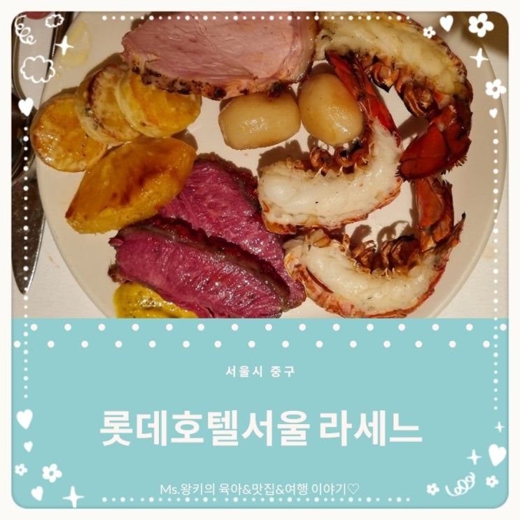 소공동 롯데호텔서울 라세느 주말디너뷔페 랍스터and양갈비and대게뷔페♡ 주차정보 네이버 블로그
