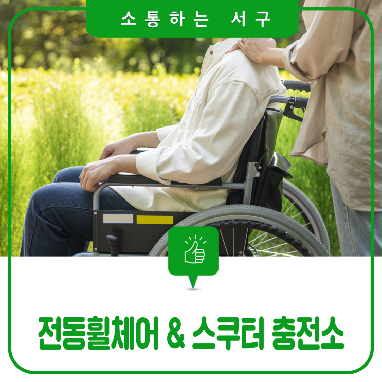 대전 전동휠체어 및 스쿠터 급속충전기 위치 및 이용방법feat 휴대폰 충전 가능 네이버 블로그