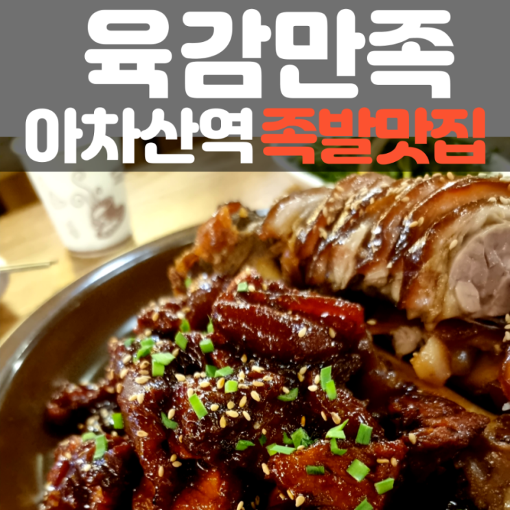 광진구 중곡동 족발 맛집 육감만족 아차산역 어린이대공원 후문 술집 네이버 블로그