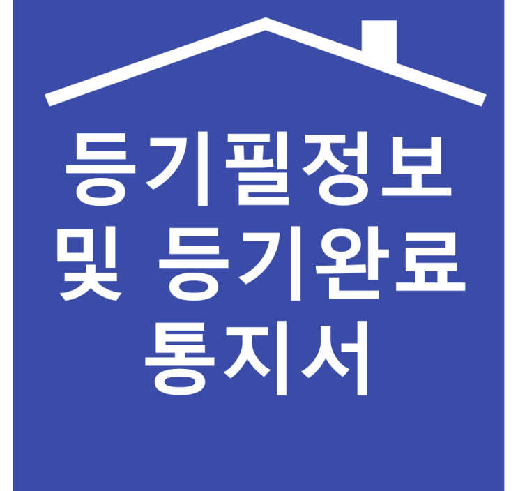 등기필정보 및 등기 완료 통지서 집문서 총 정리 분실 시 재발급 여부 네이버 블로그