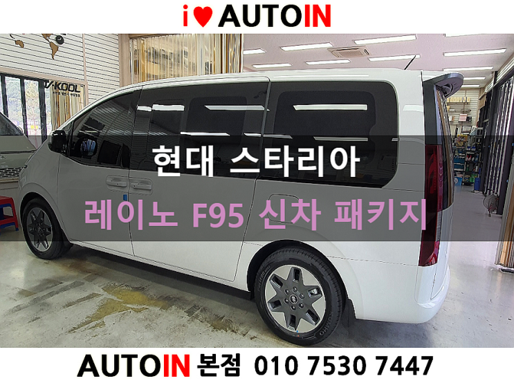 I♥오토인 현대 스타리아 신차 패키지 레이노 F95 썬팅 Ppf 2종 신차 유리막 코일매트 장착 네이버 블로그