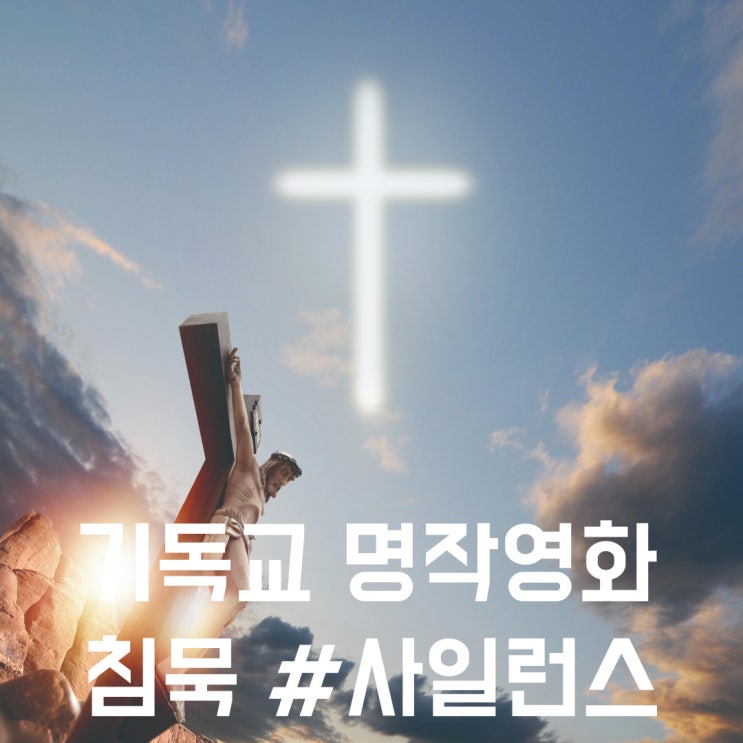 영화 사일런스 심리묘사가 일품인 영화 기독교인이라면 꼭 봐야하는 기독교 영화 : 네이버 블로그