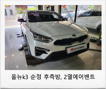 신형 K3 순정 후측방 충돌 경고 시스템 (BSD ,BCW) 그리고 2열 에어밴트 (송풍구) 추가 시공 리뷰 !! : 네이버 블로그