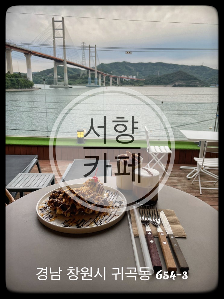 경남 창원 맛집 귀산 서향 카페 넓은 오션뷰와 크로플 맛집 네이버 블로그