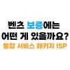벤츠 보증에는 어떤 게 있을까요 수입차 서비스 인프라 통합 서비스 패키지 Isp 벤츠 서비스 센터 컴팩트 패키지