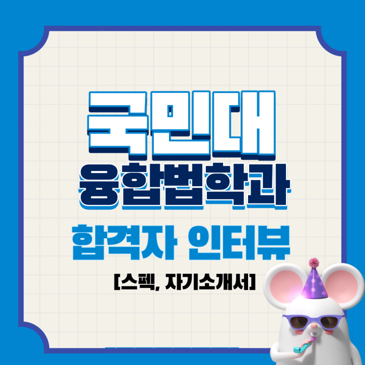 재직자전형 국민대 기업융합법학과 합격자 인터뷰합격스펙 자기소개서 네이버 블로그