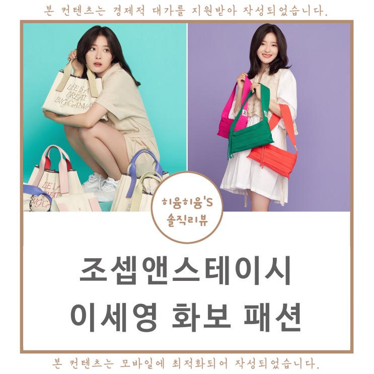 화보 패션 이세영 가방은 조셉앤스테이시 럭키 플리츠 캔버스백 네이버 블로그