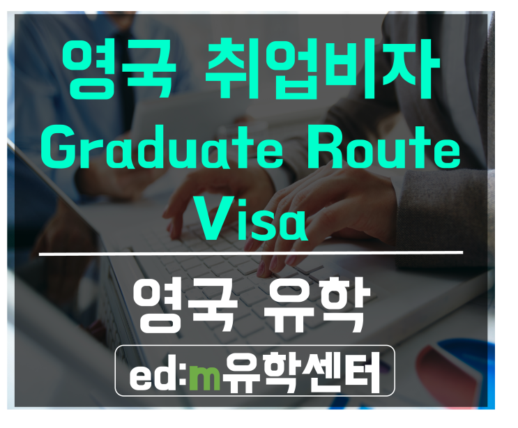 영국 취업비자(Graduate Route Visa)에 대해 궁금했다면? 꼭 확인하세요! : 네이버 블로그