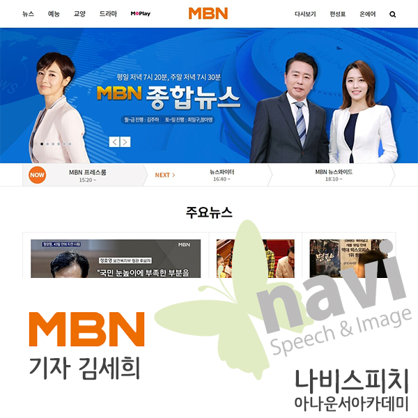 MBN 기자 김세희_나비스피치 : 네이버 블로그